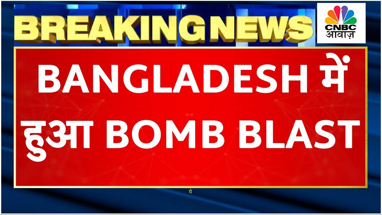 Breaking News: Bangladesh की राजधानी Dhaka में विस्फोट | 8 की मौत, 70 ...