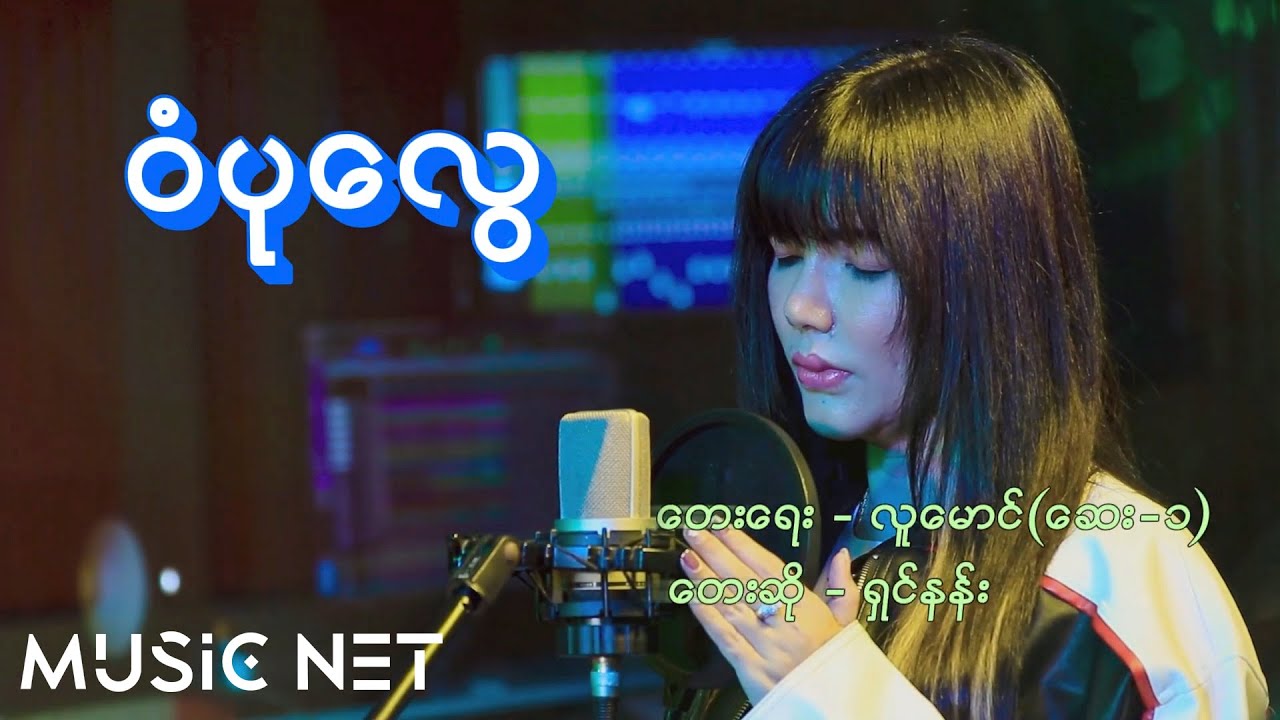 Shin Nan - ဝံပုလွေ (Solo Version) [Official MV] - YouTube