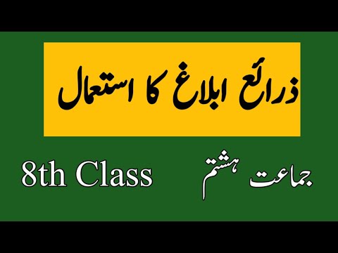 Class 8th islamiat Chapter 7 || zaraye iblaagh ka Istemal || Question ...