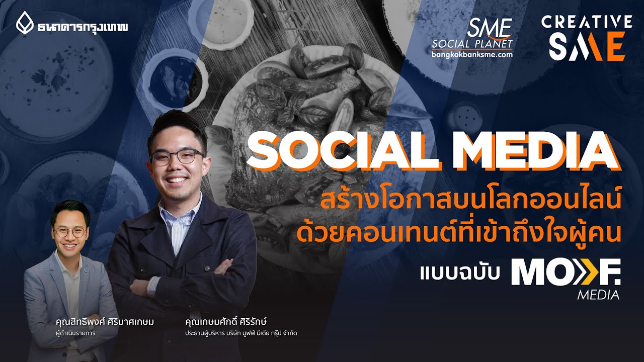 CREATIVE SME Ep.5 | SOCIAL MEDIA สร้างโอกาส ด้วยคอนเทนต์ที่เข้าถึงใจผู้ ...