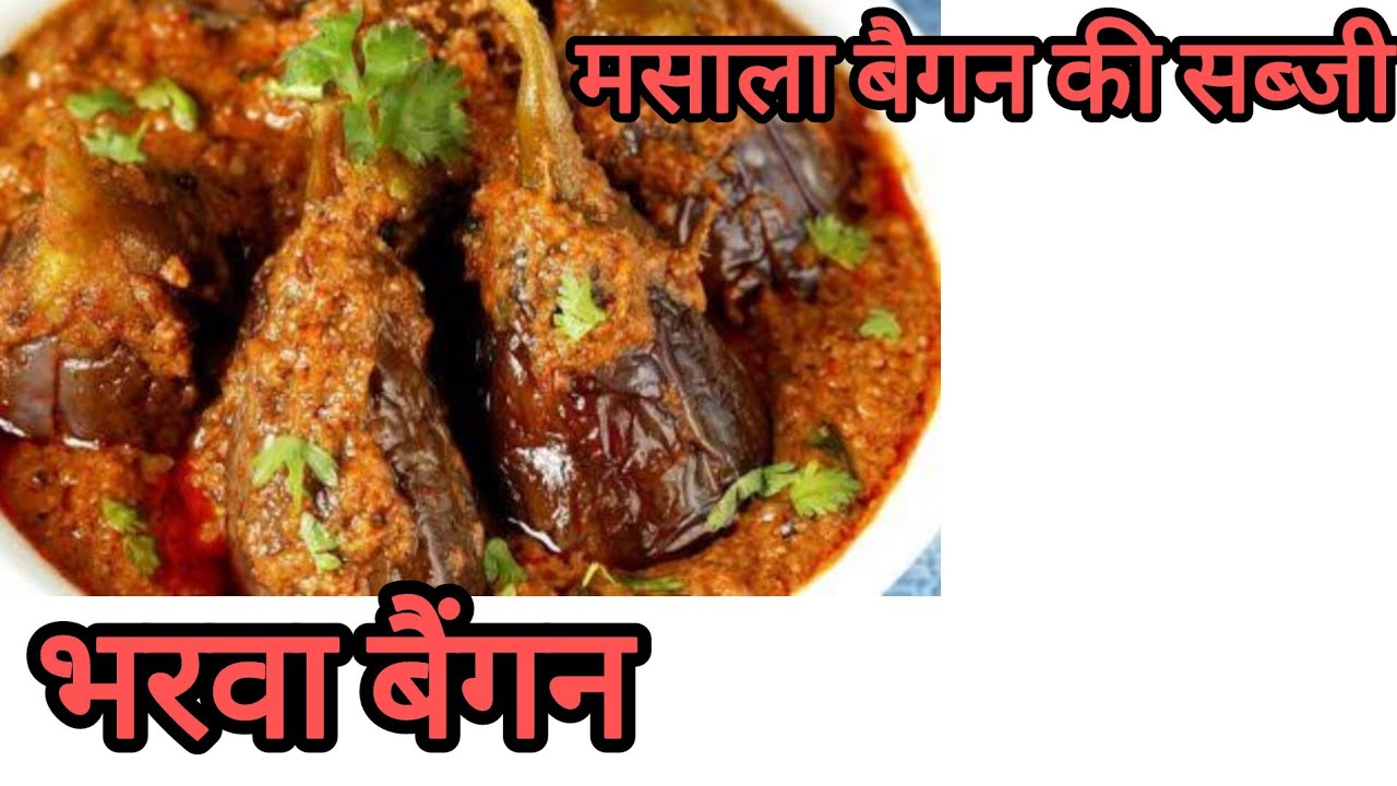 आसान मसालेदार बैंगन सब्जी|भरवा बैंगन इस तरीके से बनाओगे तो सब तारीफ ...