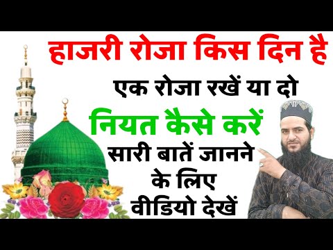 Hazari Roza kab hai || hajari roje ki Niyat kaise karen || 27 Rajab √