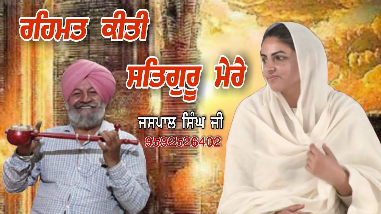 Nirankari song (Rehmat kitti satguru mere) by jaspal singh ji🙏 - YouTube