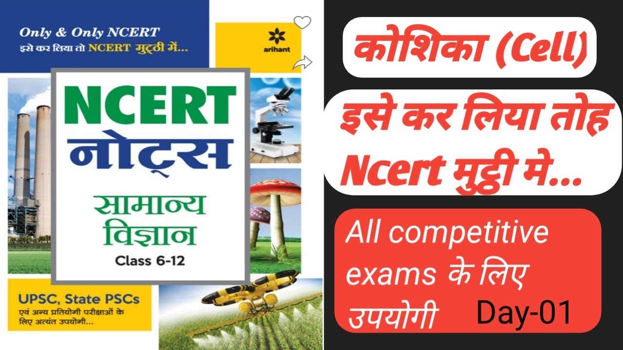 NCERT Science Notes class 6-12 gs best book in Hindi|Arihant ...