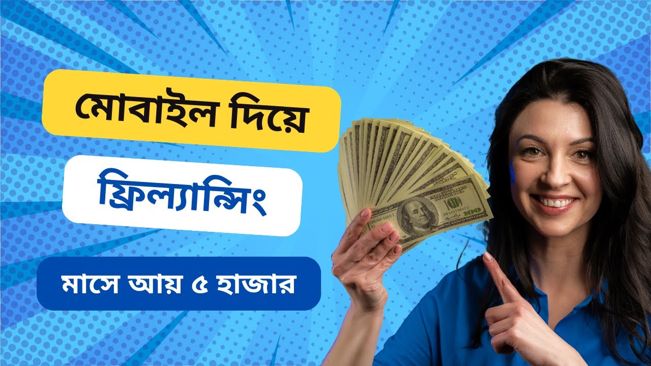 Mobile Freelancing in Bangla Class 2 মোবাইল দিয়ে ফ্রিল্যান্সিং করে মাসে 5 হাজার টাকা আয় - YouTube