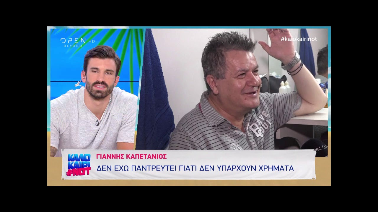 Γιάννης Καπετάνιος: Η πιο δύσκολη στιγμή που έχει περάσει με τον Μάρκο ...