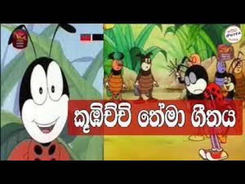 Koobichchi කූඹිච්චී Sinhala Lama Gee Sinhala Sindu Kubichchi Lama Sindu ...
