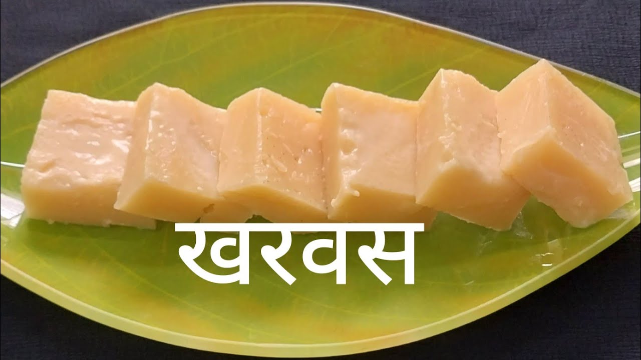 खरवस / Kharvas / Simple Recipes by Rajshree Vaidya. - YouTube