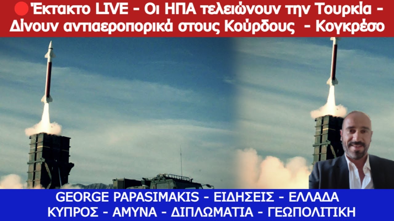 🔴Έκτακτο LIVE - Οι ΗΠΑ τελειώνουν την Τουρκία - Δίνουν αντιαεροπορικά ...