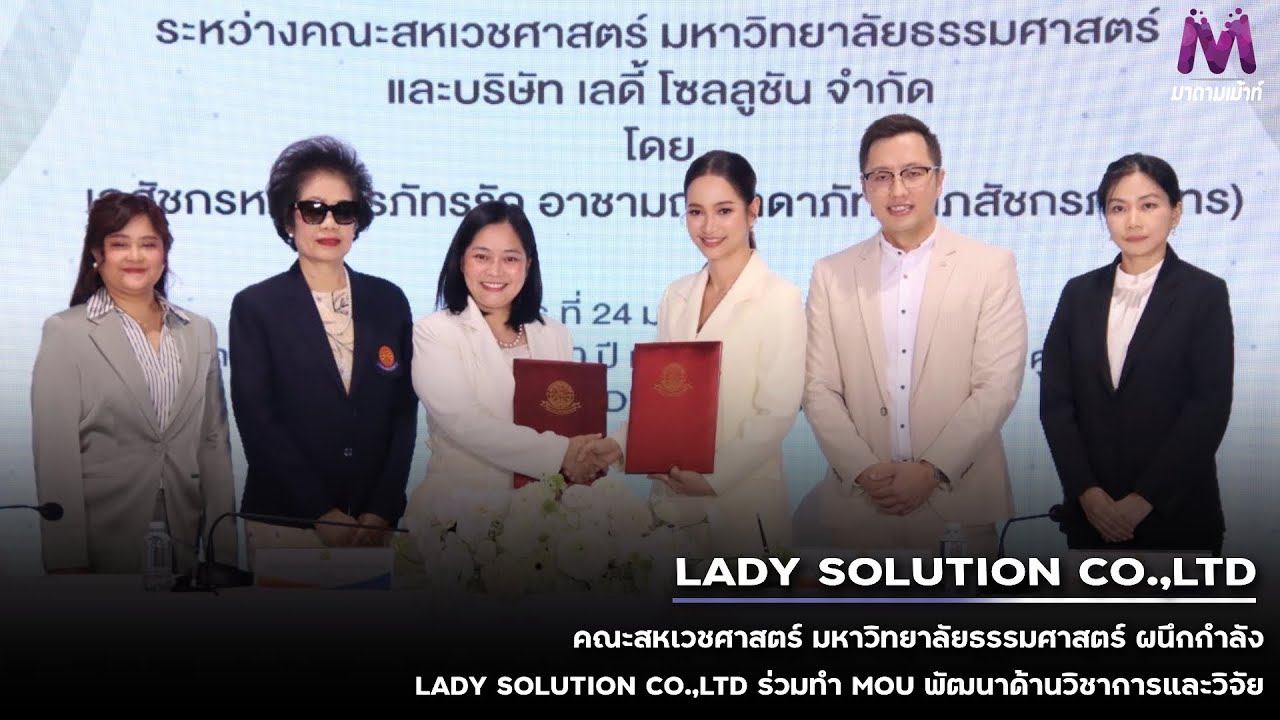 LADY SOLUTION CO ,LTD ร่วมทำ MOU พัฒนาด้านวิชาการและวิจัย - YouTube
