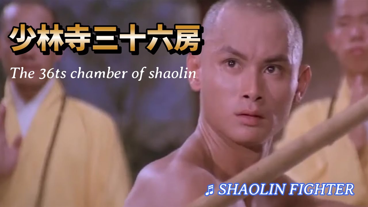 少林寺三十六房/The 36ts Chamber of Shaolin Training SONG:SHAOLIN FIGHTER - YouTube