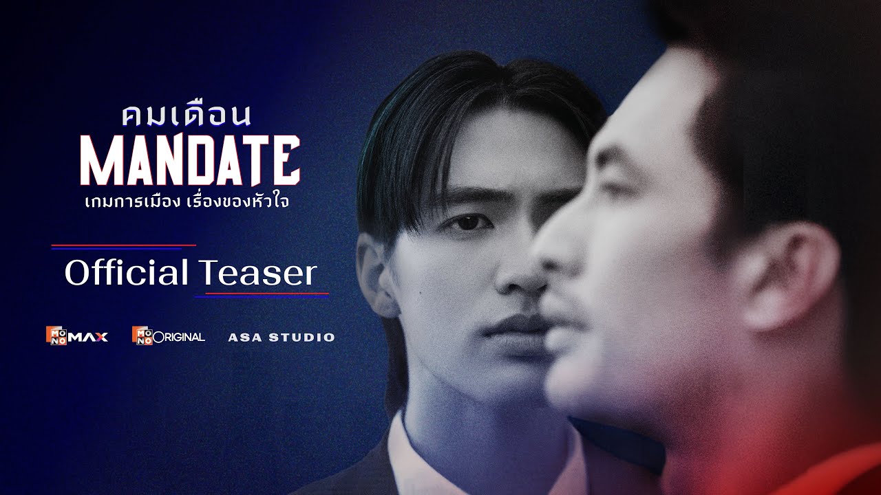 [ Official Teaser ] ซีรีส์ คมเดือน (MANDATE) | Mono Original - YouTube