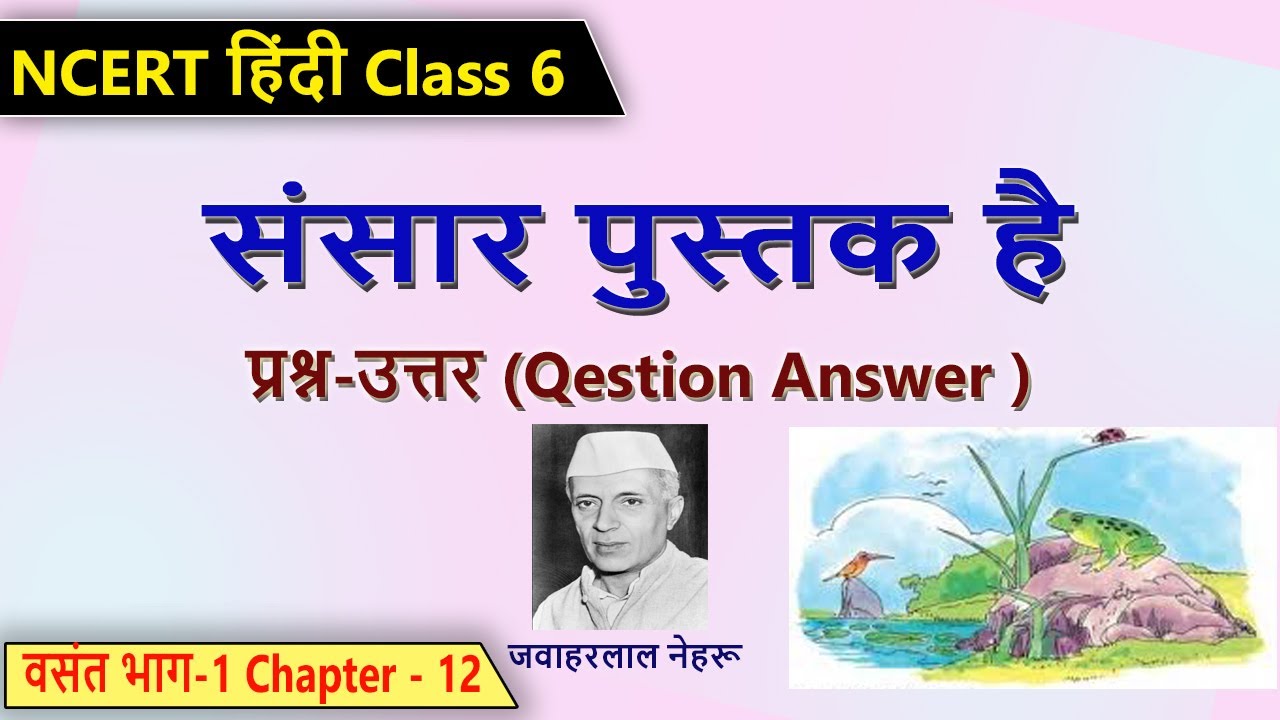 संसार पुस्तक है | Sansar Pustak Hai Class 6 Question Answer | NCERT ...
