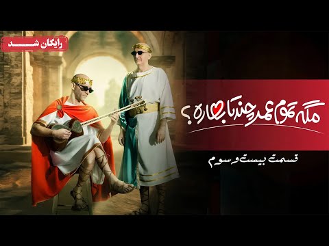 سریال مگه تموم عمر چند تا بهاره - قسمت 23 | Mage Tamoome Omr Chand Ta Bahare Series - Episode 23