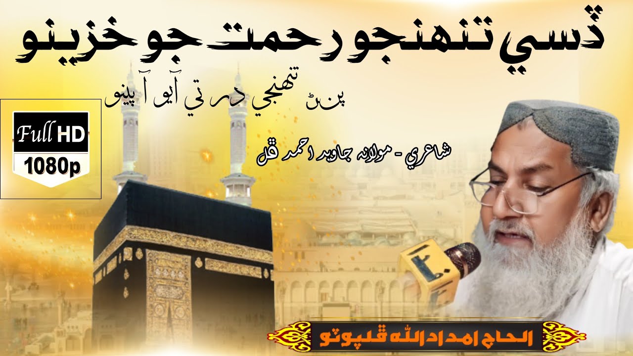 Dessi Tunhnji Rahmat Jo / imdadullah phulpoto 2024 / ڏسي تنھنجي رحمت ...