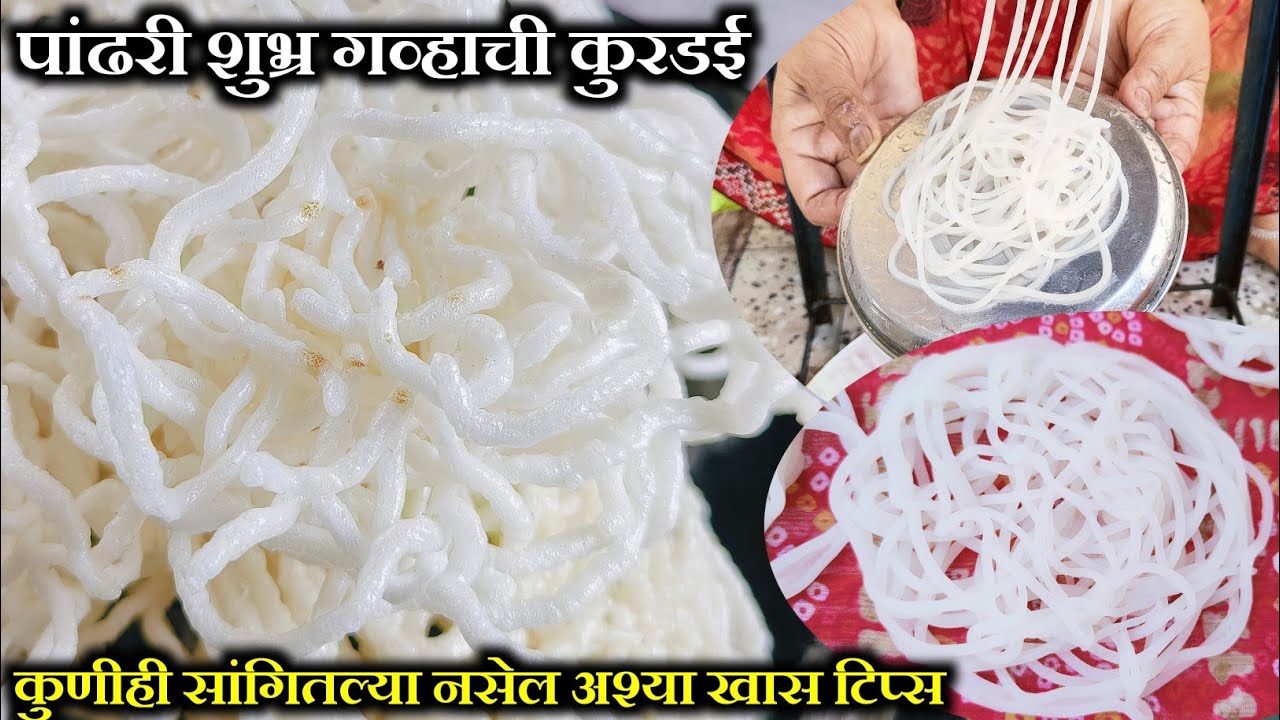 सोप्या पद्धतीने कुणीही सांगितल्या नसेल अश्या टिप्स वापरूण गव्हाची कुरडई ...