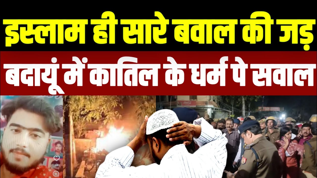 इस्लाम ही सारे बवाल की जड़, धर्म की आड़ में दबे सारे सवाल | Badayu ...