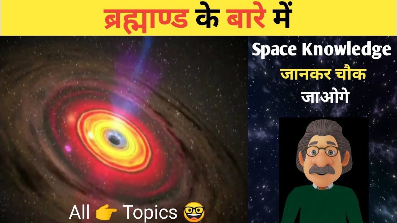 🌌🚀 ब्रह्मांड के बारे में 💥 Knowledge Video 📖🤓 || Brahmand ke bare mein || Space knowledge video ...