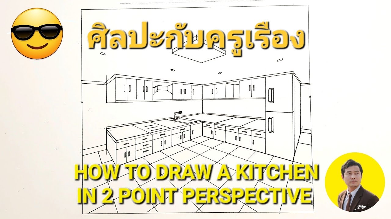 สื่อการสอนเรื่อง #perspective #ศิลปะกับครูเรือง How To Draw a kitchen ...