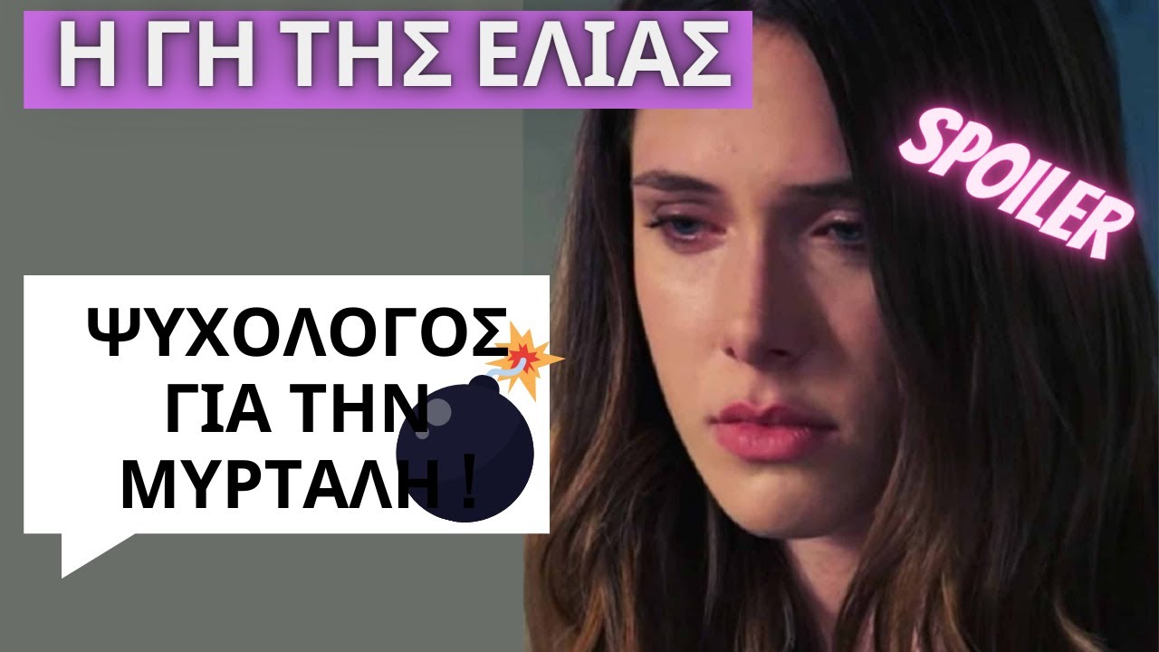 Η ΓΗ ΤΗΣ ΕΛΙΑΣ 🌿 ΨΥΧΟΛΟΓΟΣ ΓΙΑ ΤΗΝ ΜΥΡΤΑΛΗ ΣΤΗΝ ΣΕΙΡΑ ! - YouTube