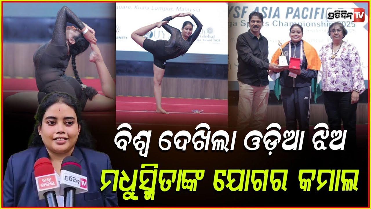 ସାରା ବିଶ୍ବ ଦେଖିଲା ଓଡ଼ିଆ ଝିଅ ମଧୁସ୍ମିତାଙ୍କ ଯୋଗର ଯାଦୁ!The magic of yoga by ...