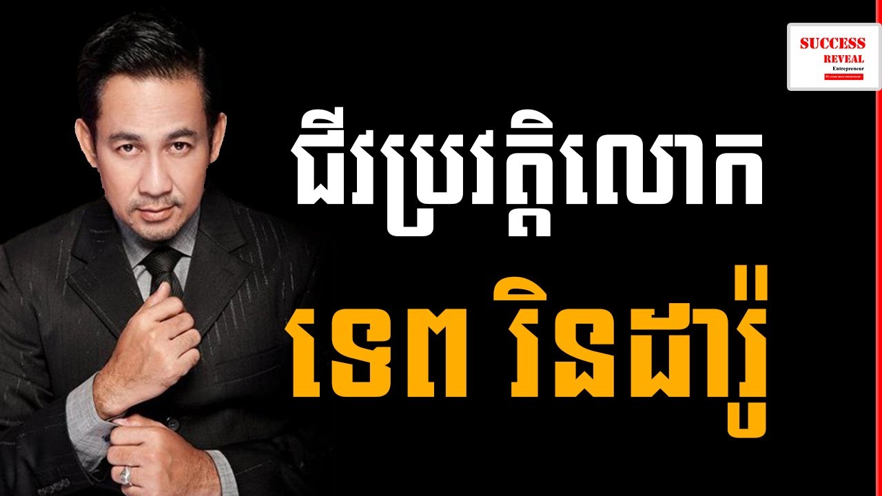 Tep Rindaro Biography in Khmer by Success Reveal - YouTube