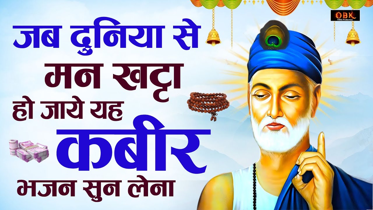 दिल को छु लेंगे यह कबीर भजन - बूंद पड़ी जो समुन्द्र मैं ताहि जान सब कोय ...