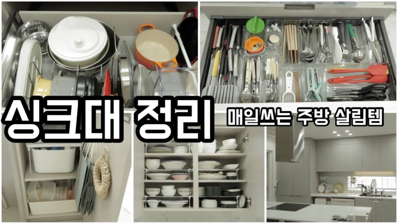 살림이 쉬워지는 싱크대 정리법 ㅣ내돈내산 주방템 다이소 Youtube