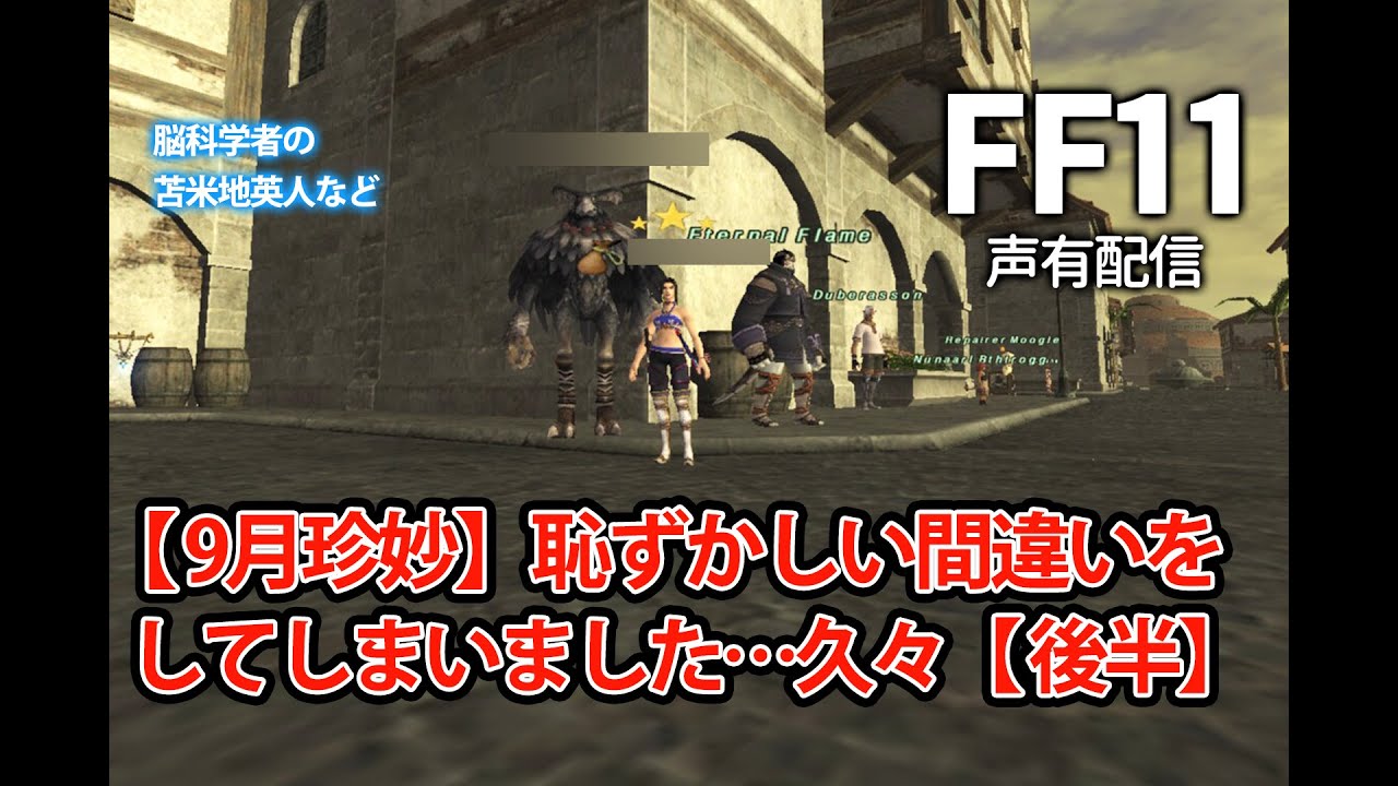 【FF11】9月の珍妙つづきちょっとだけ！【声あり】 - YouTube