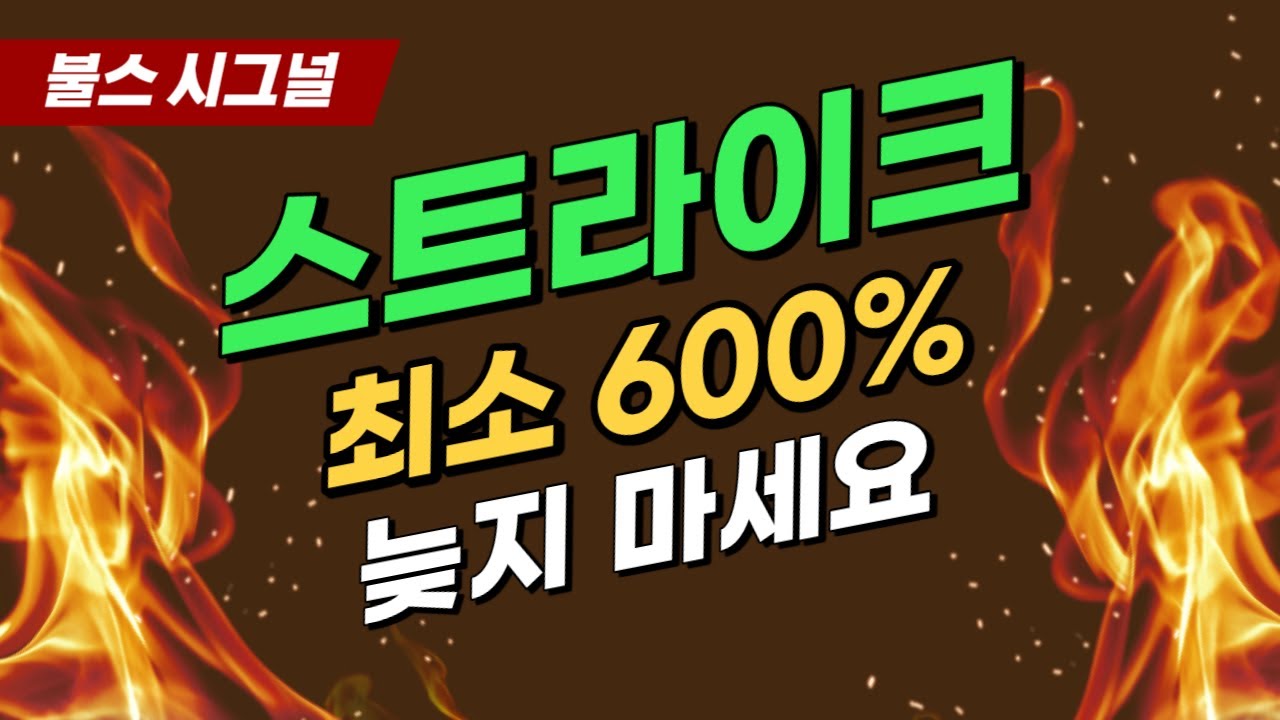 스트라이크 늦지 마세요 최소 600 먹고 시작합니다 스트라이크코인스트라이크코인전망스트라이크코인매수가스트라이크코인스트라이크코인스트라이크코인스트라이크코인