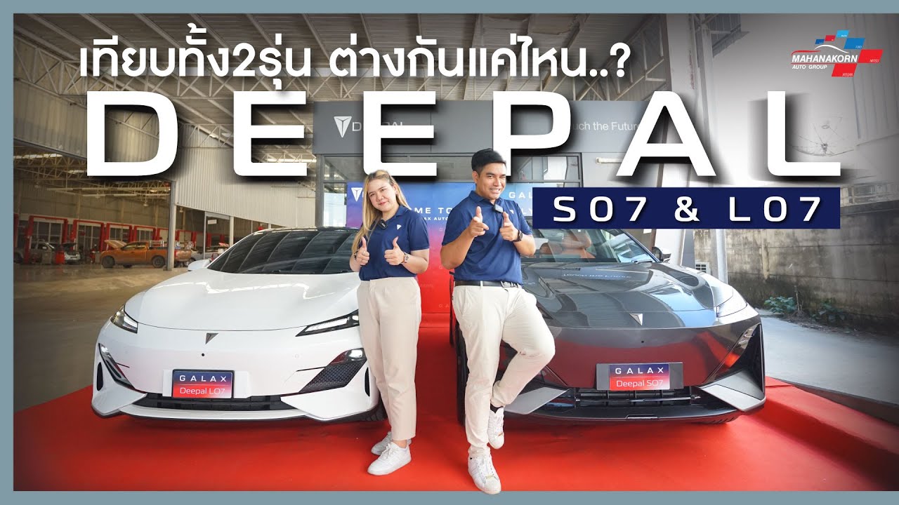 EP.111 ต่างกันอย่างไรทั้ง 2 รุ่น? DEEPAL S07 & L07 #changan #deepal # ...