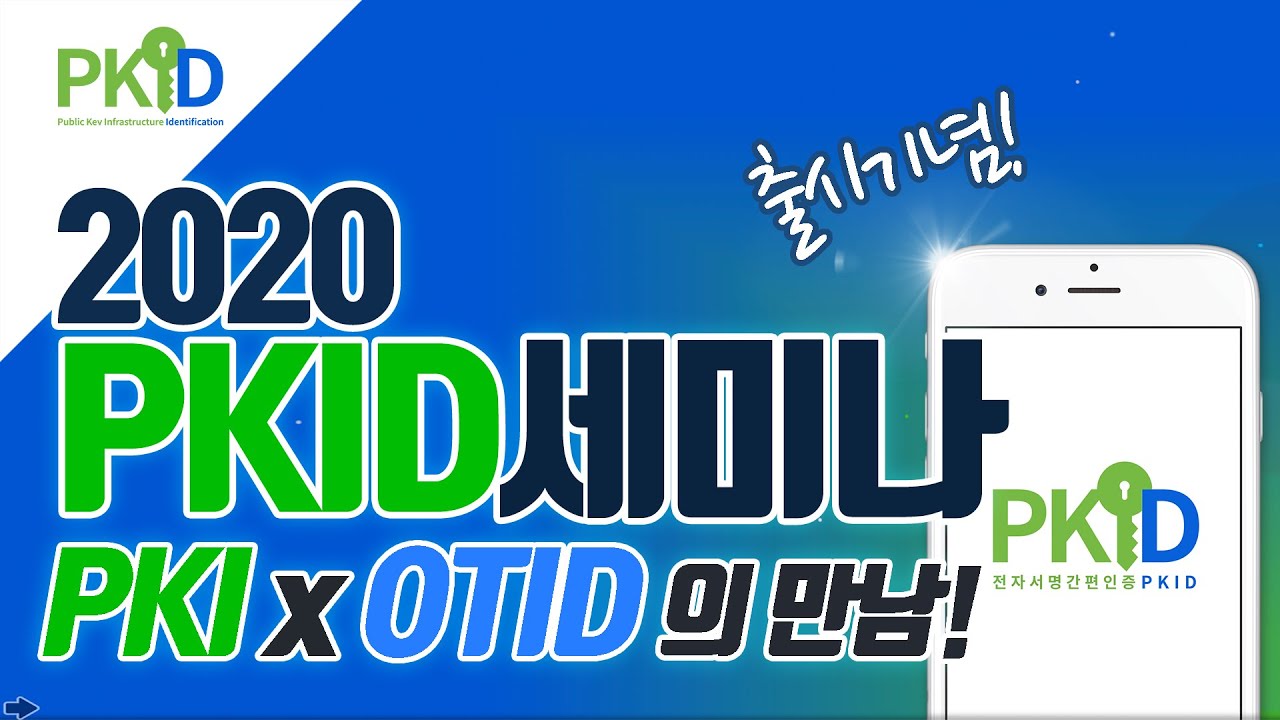 [2020 신제품 PKID 출시기념 세미나 02] - PKI x OTID 가장 안전한 전자서명 솔루션, PKID출시! - YouTube