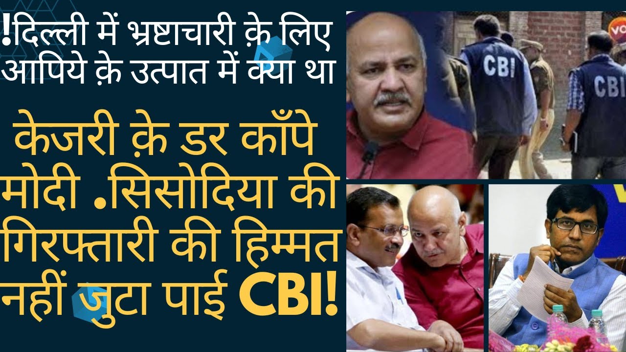 केजरी क़े डर से काँपे मोदी! सिसोदिया की गिरफ्तारी की हिम्मत नहीं जुटा ...