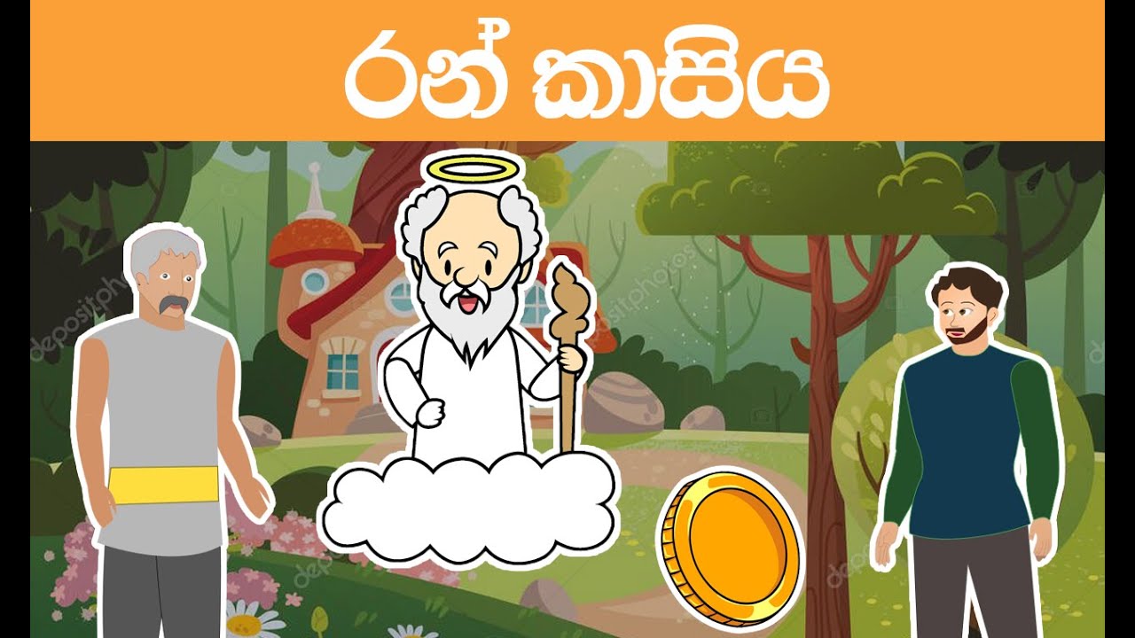 රන් කාසිය | The golden coin | Sinhala cartoon | sinhala fairy tales ...