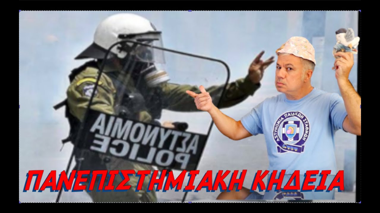 ΠΑΝΕΠΙΣΤΗΜΙΑΚΗ ΚΗΔΕΙΑ !!! - YouTube