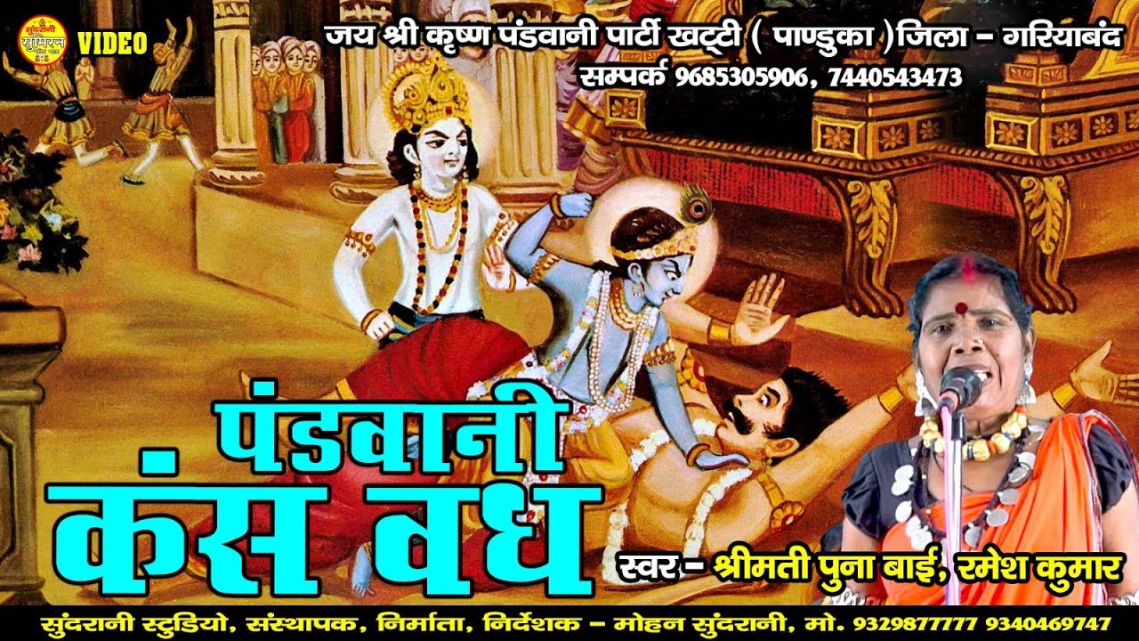 Shree Krishna Pandvani Kans Vadh New Video || CG Bhakti || Smt Puna Bai ...