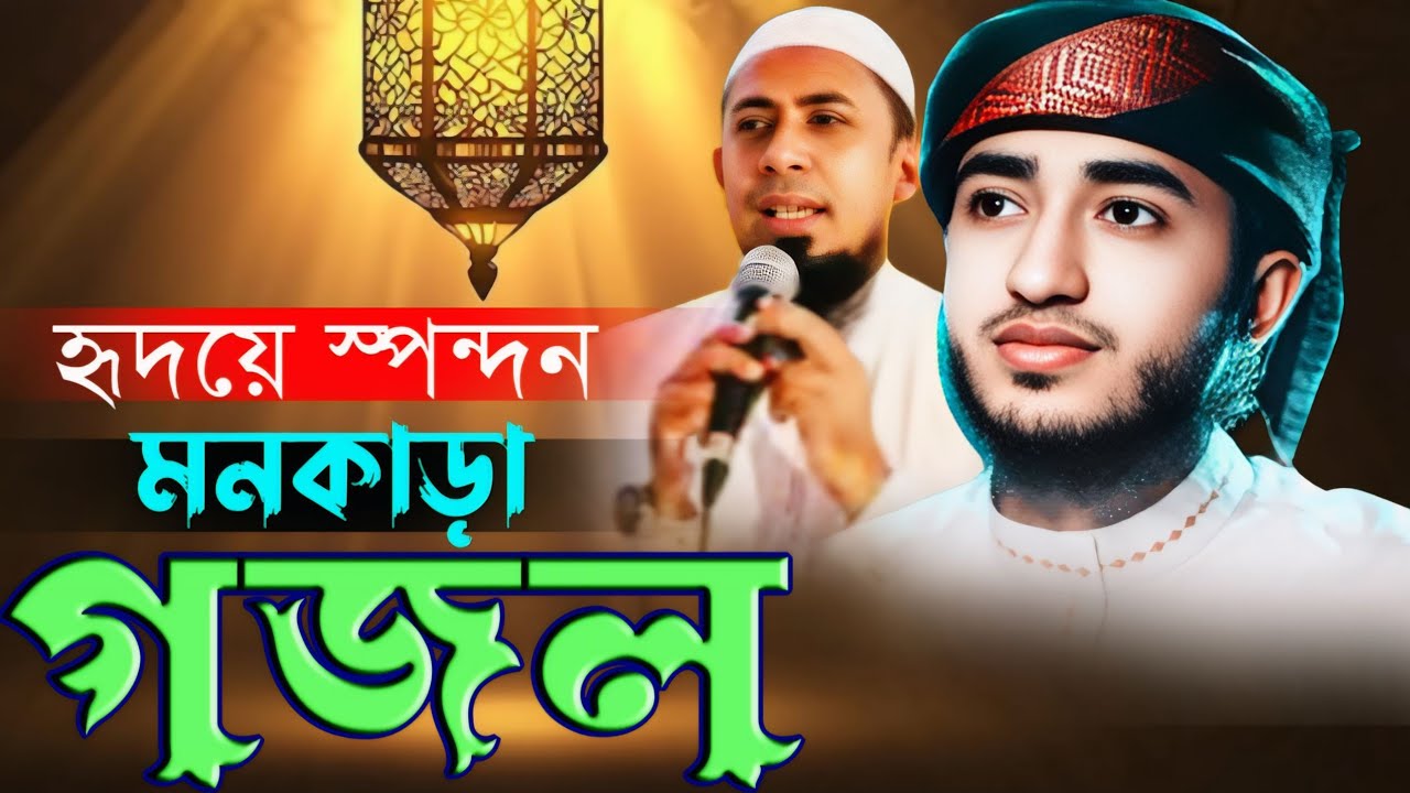 হৃদয়ে স্পন্দন মনকাড়া গজল ridye spondon monkara Gojol বিশ্বজয়ী আবু ...