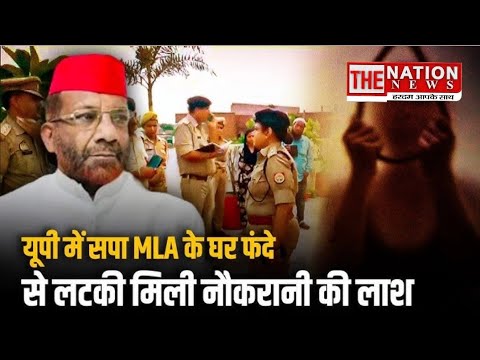 Bhadohi सपा MLA Zahid Beg के घर फंदे से लटकी मिली नाबालिग नौकरानी की ...