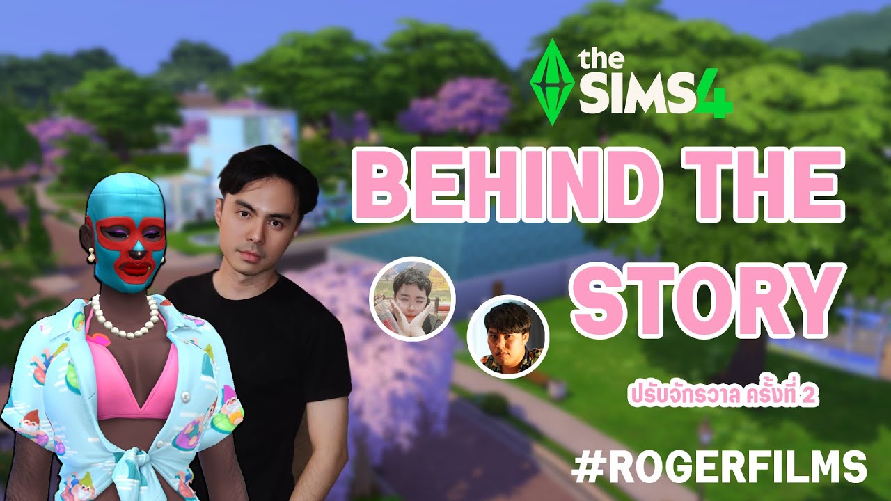 The Sims 4 Roger Films Live ปรับจักรวาลใหม่ 2025 ครั้งที่ 2 - YouTube