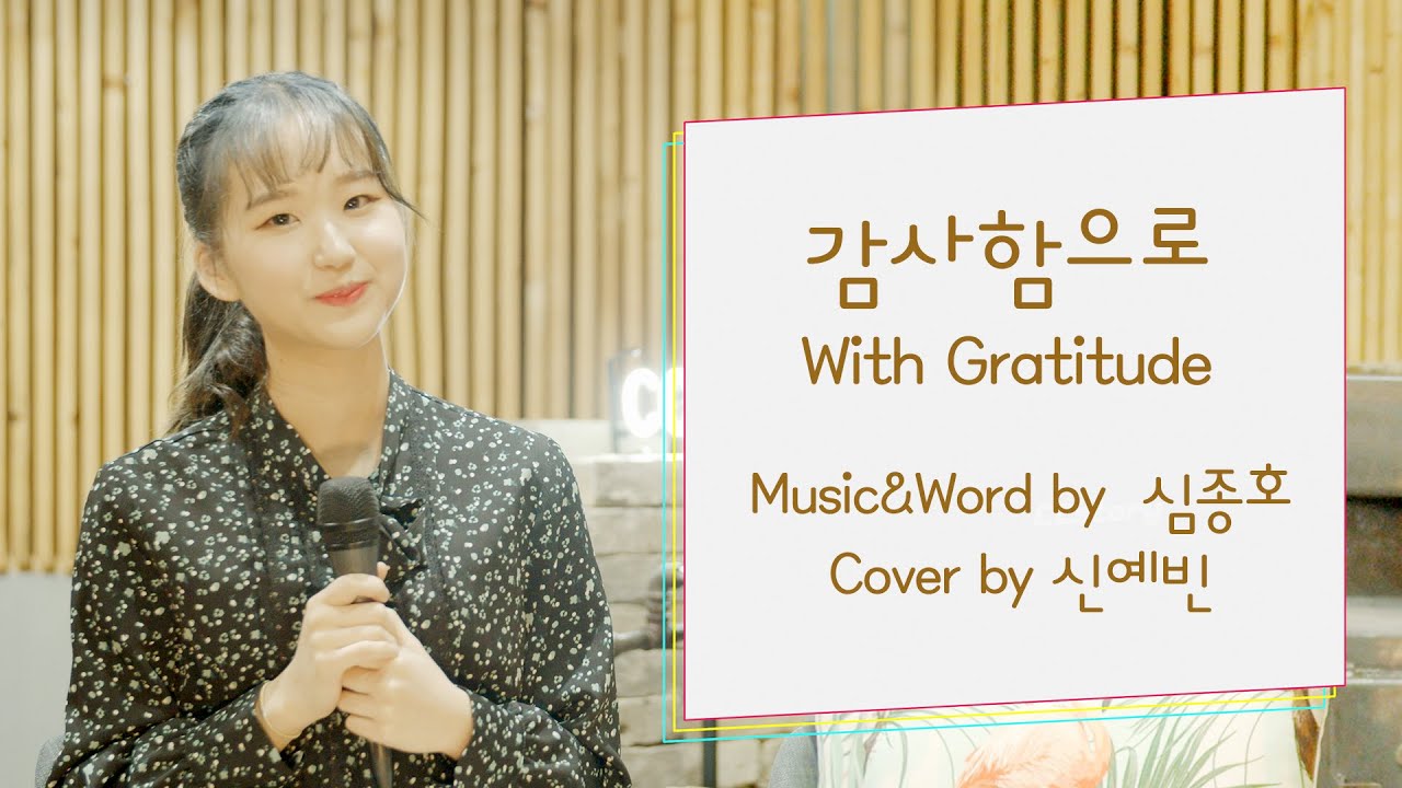 감사함으로(With Thank) MAKERS WORSHIP [cover by 신예빈 Ellen Shin] 신나는 찬양 ...