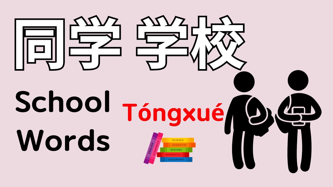 Learn Chinese School Words | Flashcards for Basic Chinese | 100 ...