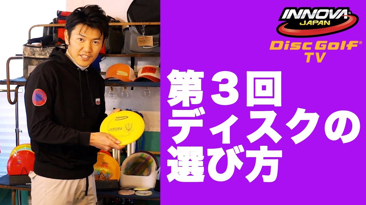 【INNOVA JAPAN DISC GOLF TV】第3回「ディスクの選び方」 - YouTube