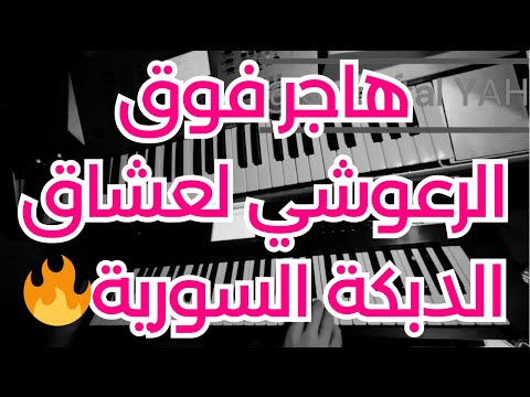هاجر فوق الرعوشي - عزف لعشاق الدبكة🔥 Syrian Dabke Hajar