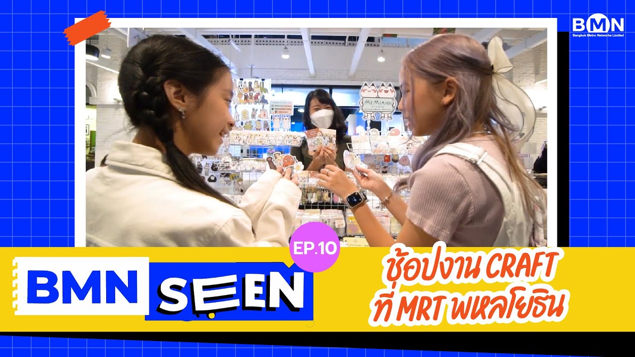 BMN SEEN EP.10 : ช้อปงาน Craft ที่ MRT สถานีพหลโยธิน - YouTube