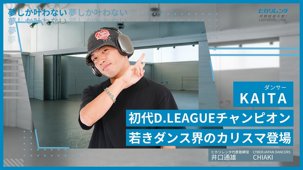 若きダンス界のカリスマKAITA登場!! 世界が注目する彼の魅力に迫る - YouTube