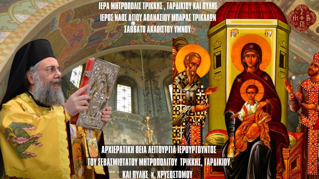 ΘΕΙΑ ΛΕΙΤΟΥΡΓΙΑ ΑΚΑΘΙΣΤΟΥ ΥΜΝΟΥ - ΙΕΡΟΣ ΝΑΟΣ ΑΓΙΟΥ ΑΘΑΝΑΣΙΟΥ ΜΠΑΡΑΣ ...