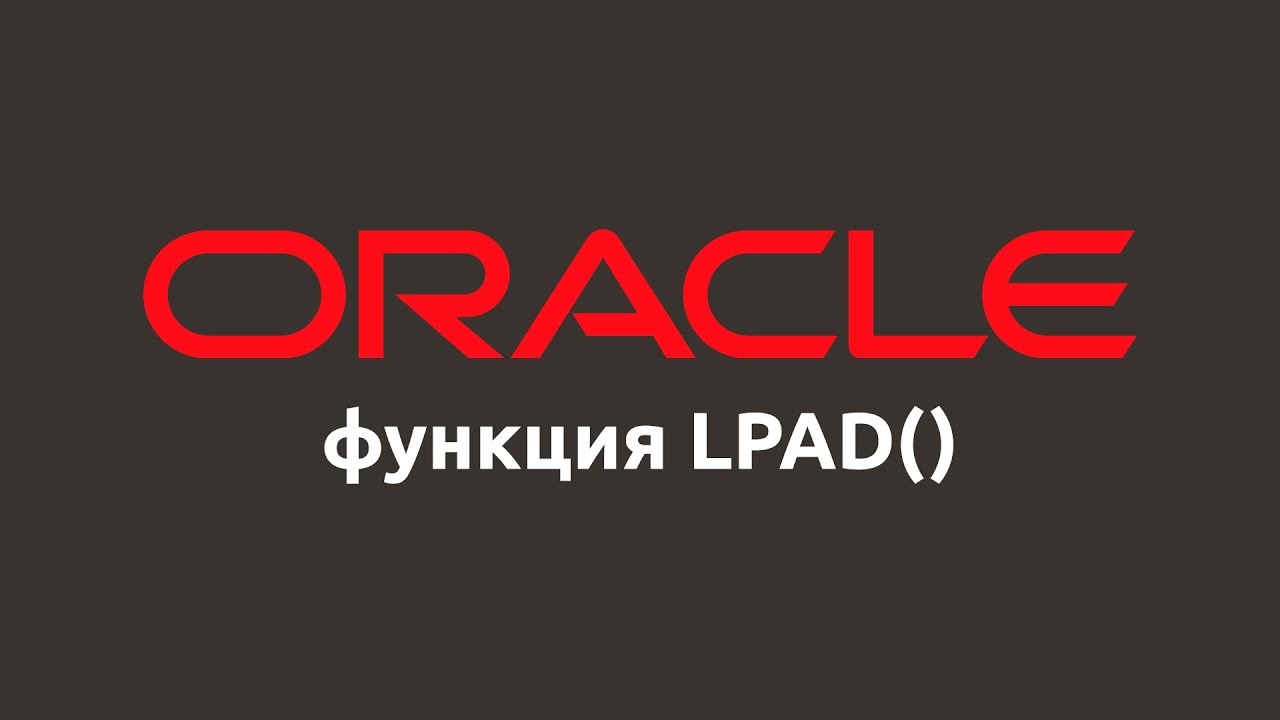 Строковая функция LPAD() в Oracle - YouTube