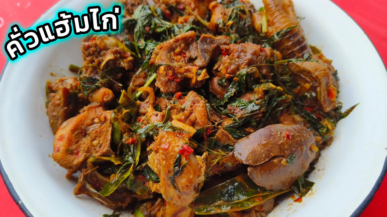 คั่วแฮ้มไก่บ้านใส่ใบยี่หร่า - YouTube