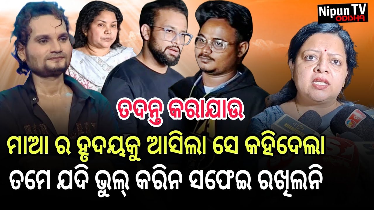 ମୁଁ ଦୃଢ଼ ନିନ୍ଦା କରୁଛି, କେମିତି ମୃତ୍ୟୁ ହେଲା ତଦନ୍ତ କରାଯାଉ | Sofia Alam ...