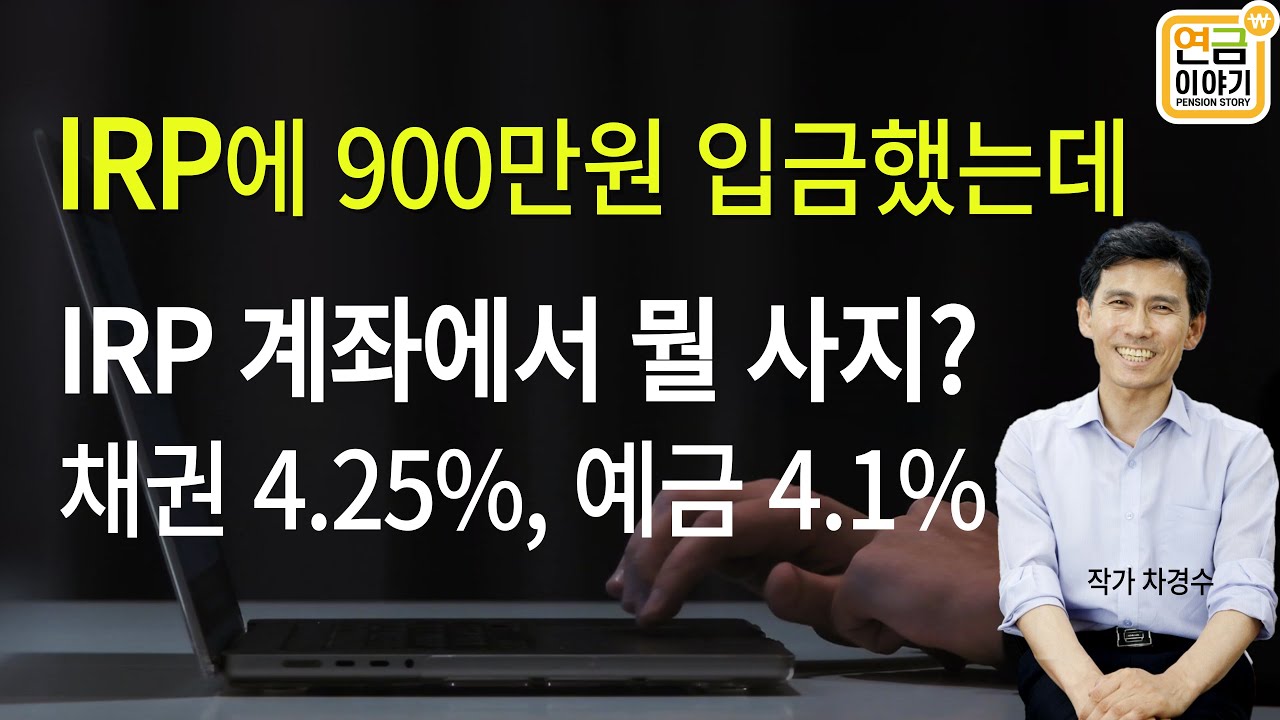 IRP계좌 세액공제 148만원 / 뭘 어떻게 매수? 채권 4.25%, 예금 4.1% 매수하기 - YouTube